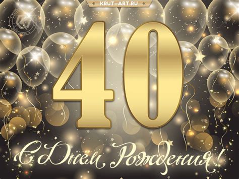С днем рождения 40 лет мужчине открытка — Бесплатные открытки и анимация