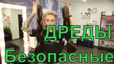 Как заплести безопасные ДРЕДЫ™ #1Часть - YouTube