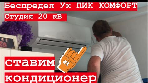 ПОСТАВИЛИ КОНДИЦИОНЕР/СТУДИЯ 21 КВ.М/ИМПОТЕНЦИЯ УК «ПИК КОМФОРТ" - YouTube