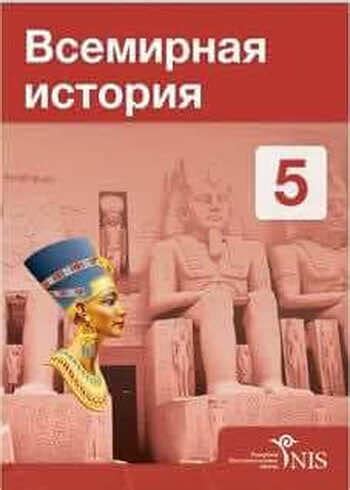 ГДЗ(дүж) решения для учебников за 5 класс по Всемирной истории | KZGDZ.COM