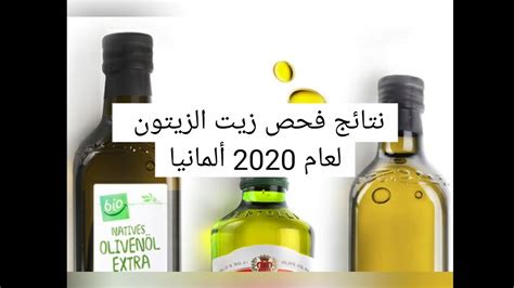 أفضل زيت زيتون 2020 في ألمانيا فحص مخبري و تقييم رسمي - YouTube