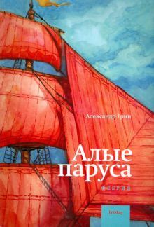 Иллюстрация 2 из 24 для Алые паруса - Александр Грин | Лабиринт - книги ...