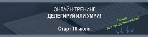 Делегируй или Умри! | онлайн-тренинг | Десятидневный закрытый тренинг ...