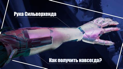 Cyberpunk 2077. КАК ПОЛУЧИТЬ СЕРЕБРЯНУЮ РУКУ ДЖОННИ СИЛЬВЕРХЕНДА ...