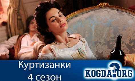 Куртизанки 4 Сезон: Когда Выйдут Новые Серии (Сериал)