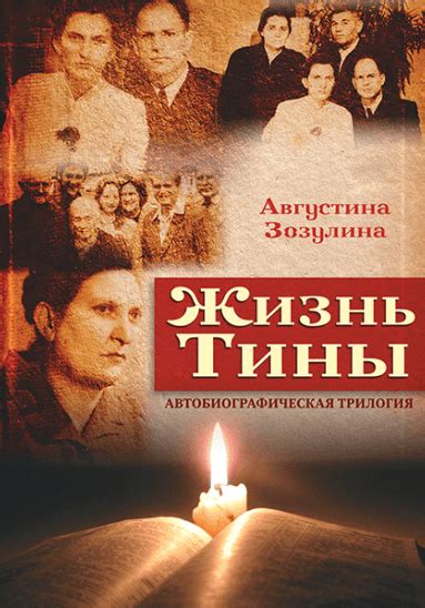 Купить ЖИЗНЬ ТИНЫ. Августина Зозулина в христианском интернет-магазине ...