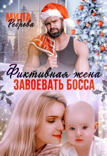 :: Книга "Фиктивная жена. Завоевать босса" - Реброва Мила - ЛитЛайф ...