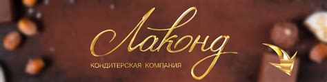 Кондитерская компания "ЛАКОНД" | ВКонтакте