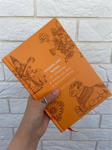 Книга: "Индийские мифы. От Кришны и Шивы до Вед и Махабхараты ...