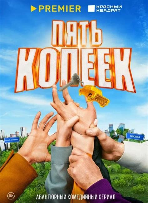 Пять копеек - «И не про деньги» | отзывы
