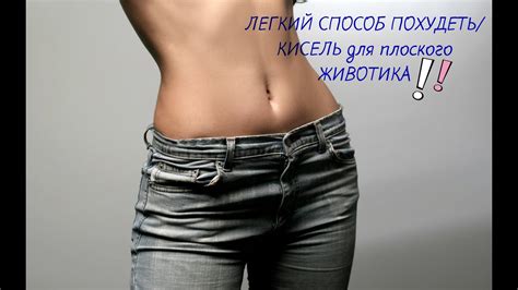 ЛЕГКИЙ СПОСОБ ПОХУДЕТЬ/КИСЕЛЬ для плоского ЖИВОТИКА! - YouTube