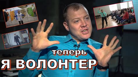 Волонтер - YouTube