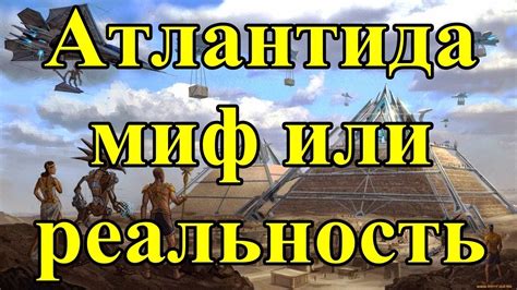 Атлантида миф или реальность - YouTube