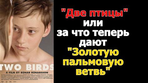 Две птицы или за что дают Золотую пальмовую ветвь - YouTube