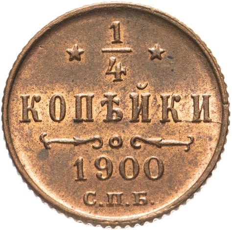 Монета Николая II 1/4 копейки 1900 СПБ стоимостью 3481 руб.