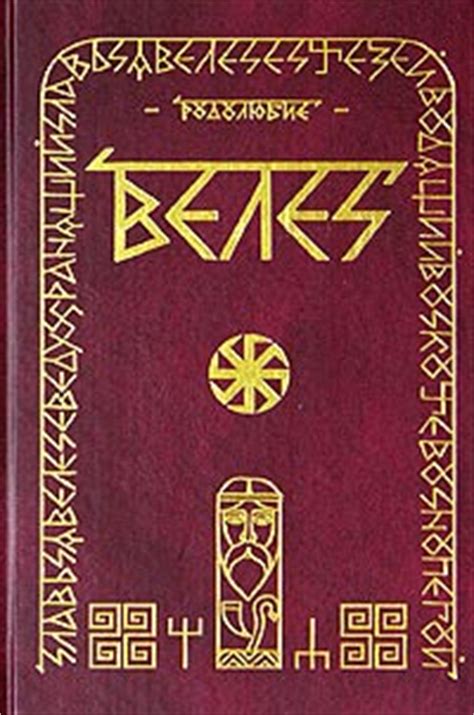 Велеслав – Велес - Библиотека svitk.ru
