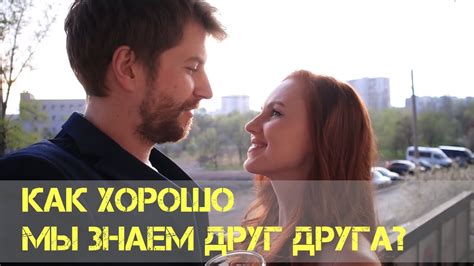 Как хорошо мы знаем друг друга? - YouTube