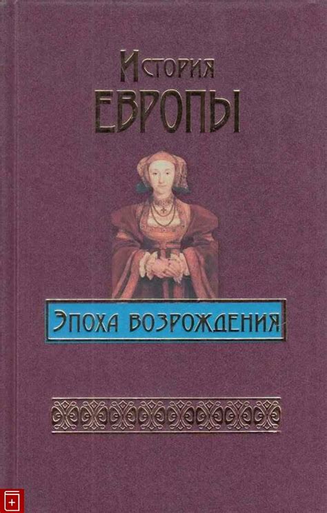 Книга История Европы Эпоха возрождения Купить книгу 985-13-0027-6 в ...