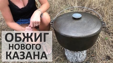 Обжиг чугунного казана БИОЛ. Подготовка казана к первому использованию ...