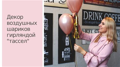 Гирлянда "Тассел": как вешать на шарик, создавать шары с хвостом и ...