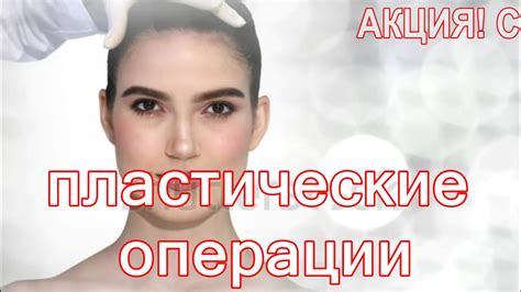 Пластические операции - YouTube