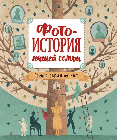 Фотоальбомы и фоторамки: Фотоистория нашей семьи. Большая родословная ...