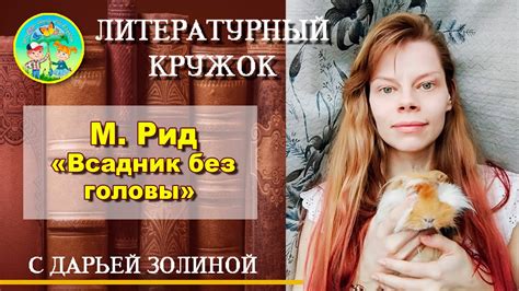 ЦДТ "Ново-Переделкино". Литературный кружок. Майн Рид "Всадник без ...