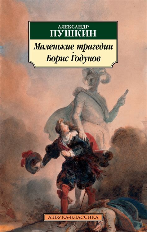 Купить книгу «Маленькие трагедии. Борис Годунов», Александр Пушкин ...