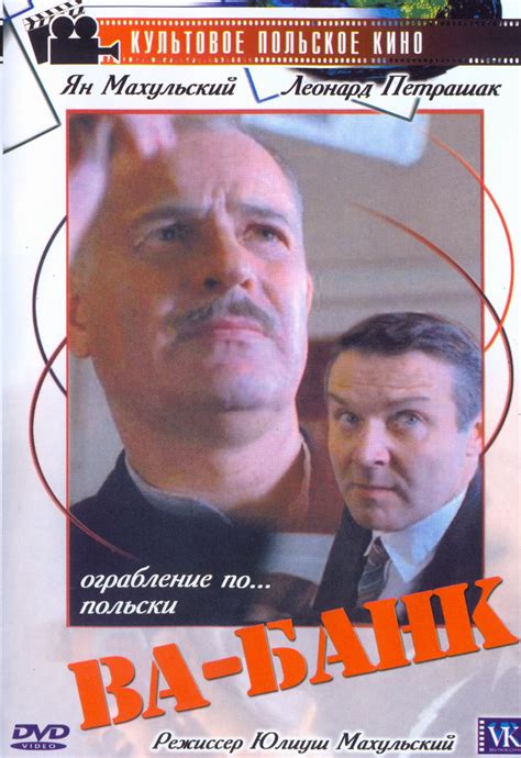 Ва-банк (Vabank) — 4 цитаты из фильма