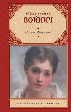 Книги Войнич Этель Лилиан - скачать бесплатно, читать онлайн