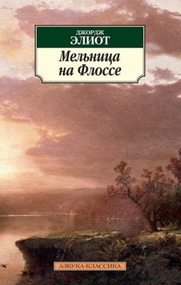 Автор: Элиот Джордж | новинки 2022 | книжный интернет-магазин Лабиринт