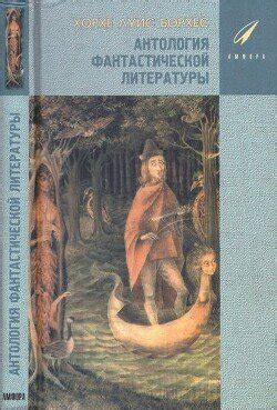 "Антология Фантастической Литературы" скачать fb2, rtf, epub, pdf, txt ...