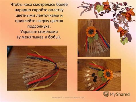 Презентация на тему: "МК Домашний оберег своими руками. Коса-домовушка ...
