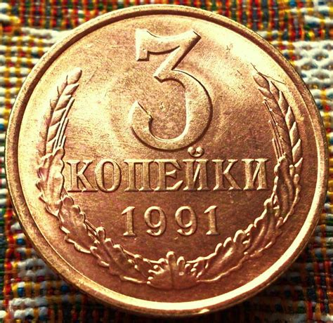 3 КОПЕЙКИ 1991 г. Л . СССР . UNC . ШТЕМПЕЛЬНЫЙ БЛЕСК . ОРИГИНАЛ ...