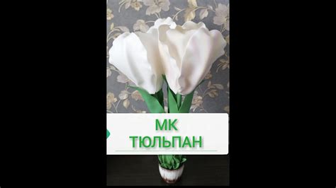 МК "ТЮЛЬПАН" из изолона, съемный цветок от Любови Малюгиной - YouTube