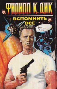 Книга "Вспомнить все" - Дик Филип Киндред скачать бесплатно