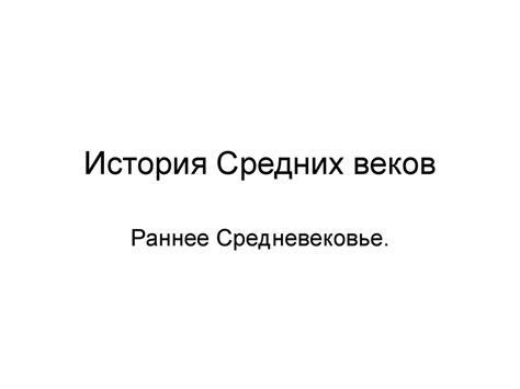 История Средних веков. Раннее Средневековье - презентация онлайн