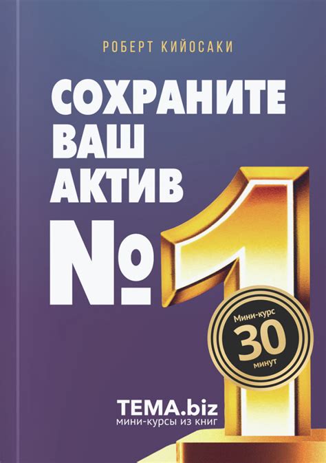 Сохраните ваш актив №1. Советы Богатого Папы как превратить Ваши идеи в ...