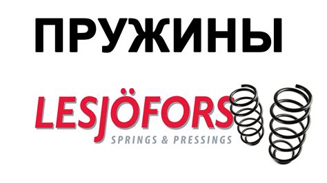 ПРУЖИНЫ LESJOFORS отзывы - YouTube