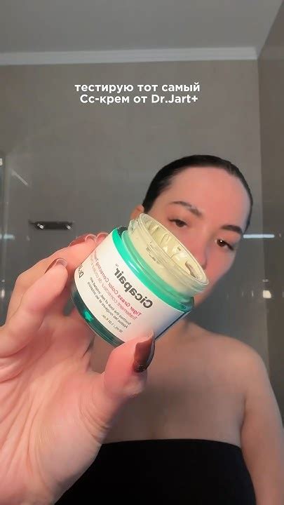 Популярный ЗЕЛЕНЫЙ cc крем от Dr.Jart #makeup #skincare #beauty - YouTube
