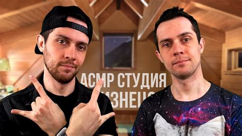 АСМР Студия Релакса Братьев-Близнецов | Шепот | Триггеры - YouTube