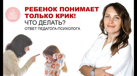 Мой ребенок понимает только крик? Воспитание детей без криков. Разговор ...