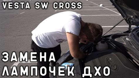 Замена лампочек ДХО на Веста СВ КРОСС / Веста опять сломалась ...