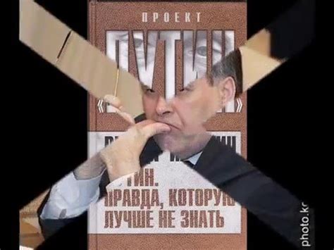 Современная история: В. Илюхин. Путин - правда, которую лучше не знать ...