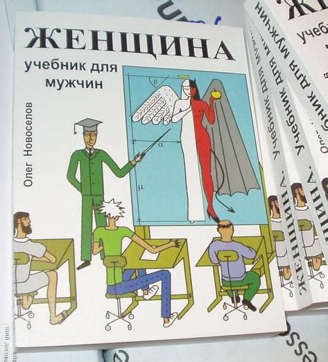 Женщина. Учебник для мужчин (Олег Новоселов) / Проза.ру