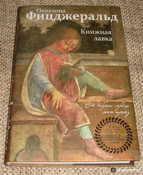 Книга: Книжная лавка - Пенелопа Фицджеральд. Купить книгу, читать ...