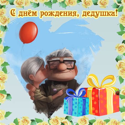 Открытка дедушке на День Рождения