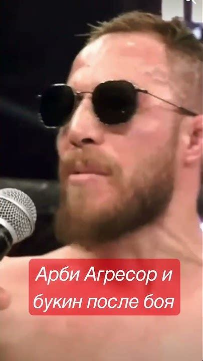 Арби Агрессор и Букин бой на коротком уведомлении .поп Мма спорт хайп ...