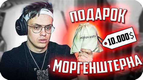 ЧТО подарил МОРГЕНШТЕРН БУСТЕРУ? / ПОДАРОК МОРГЕНШТЕРНА БУСТЕРУ ...