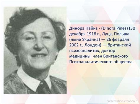Динора Пайнз. Бессознательное использование своего тела женщиной ...